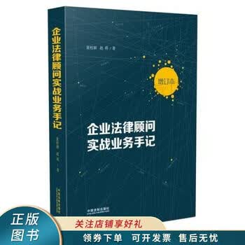 企业法律顾问实战业务手记增订版