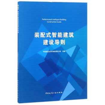 装配式智能建筑建设导则