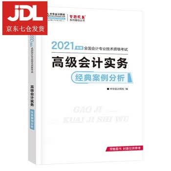 高级会计实务经典案例分析  9787313241702