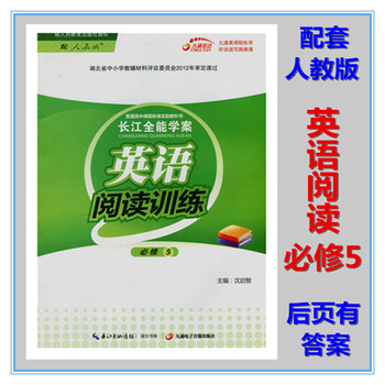 阅读训练长江全能学案高中英语必修五5作业本配人教版附答案