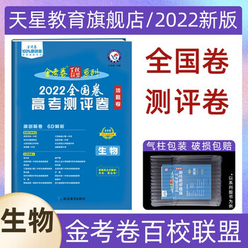 【科目自选】新高考全国卷版 天星教育2022金考卷百校联盟测评卷猜题卷 生物（全国通用）