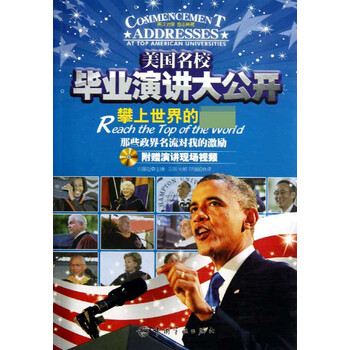 攀上世界的巅峰(附光盘那些政界名流对我的激励)/美国名校毕业演讲大公开
