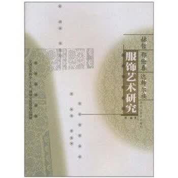赫哲 鄂伦春 达斡尔族服饰艺术研究 季敏【正版书】