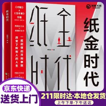 纸金时代 陈楫宝,博集天卷出品 沈阳出版社