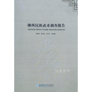 湘西民族武术调查报告 郭振华 东北师范大学出版社