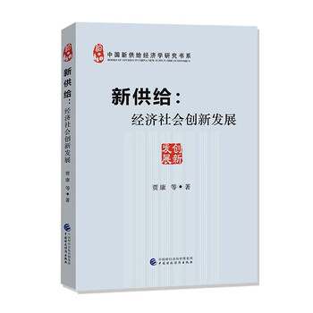 新供给：经济社会创新发展