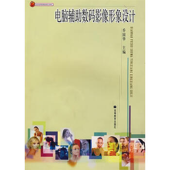 电脑辅助数码影像形象设计 乔国华【正版书】