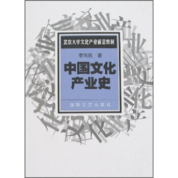 中国文化产业史