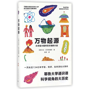 万物起源：从宇宙大**到文明的兴起