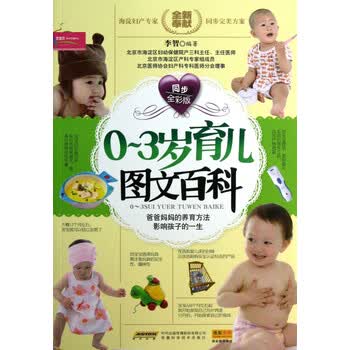 0-3岁育儿图文百科(同步全彩版)
