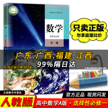 新人教a版高中数学教材人教高一二高中数学必修一二选修一二三高中数学选择性必修第一二三123册课本人教A版新教材教科书全套5本 【新版人教版】高中数学:A版选择性必修第一册 【新版】高中数学:A版【人教