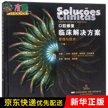 口腔修复临床解决方案原理与技术(下卷)(精)
