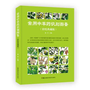 常用中药识别图鉴(彩绘典藏版)