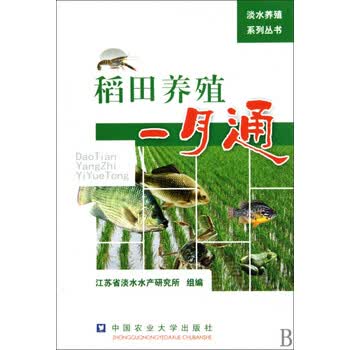 稻田养殖一月通/淡水养殖系列丛书