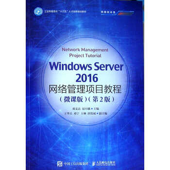 Windows Server 2016网络管理项目教程(微课版)(第2版)