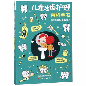 儿童牙齿护理百科全书