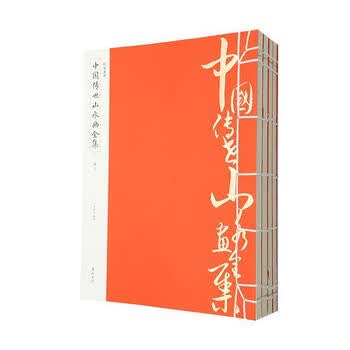 《中国传世山水画全集》 李翰文 国学/古籍 9787546127811