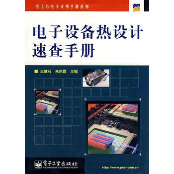 电子设备热设计速查手册 王健石,朱东霞　主编【正版书】