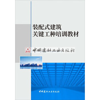 【】装配式建筑关键工种培训教材  