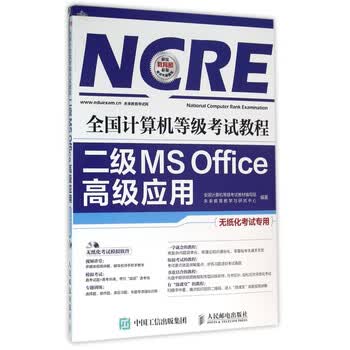 二级MS Office**应用(附光盘无纸化考试专用全国计算机等级考试教程)