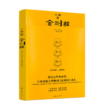 包邮正版 六祖讲金刚经(原经文+现代注释)洗心养心静心,每日持诵 心想事成 六祖慧能大师解读《金刚经