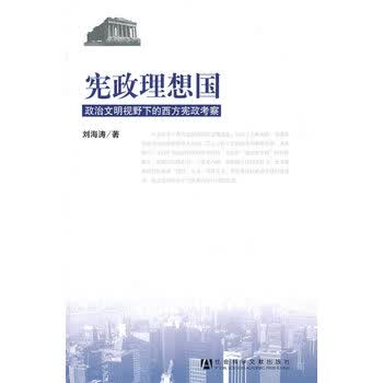 宪政理想国 刘海涛【正版图书】
