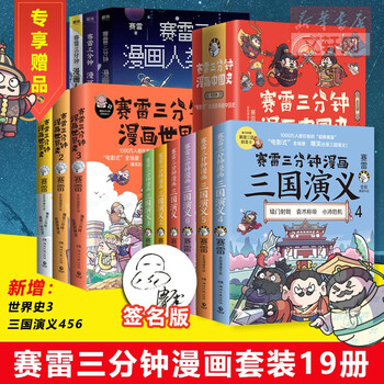 【博集官方授权】赛雷三分钟漫画系列 中小学生课外历史科普读物全彩漫画 全套19册 党史中国世界汽车明史三国演义人类简史