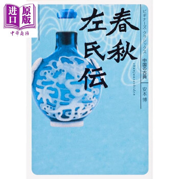 春秋左氏传 安本博 角川中国古典文学系列 日文原版  春秋左氏伝 ビギナーズ.クラシックス 中国の古典
