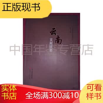 云南文献提要