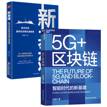 新基建+5G+区块链（京东套装共2册）图书