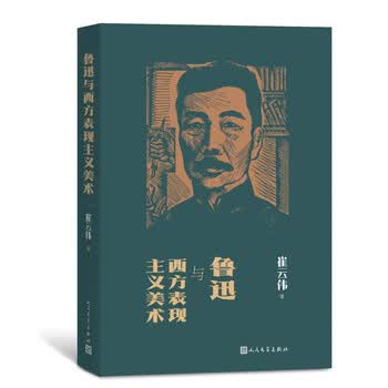 鲁迅与西方表现主义美术