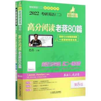 2022考研英语<二>高分阅读老蒋80篇(附补充练习第8版)