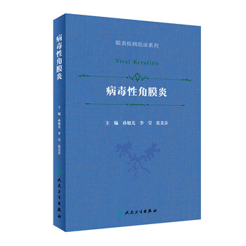 病毒性角膜炎9787117299909人民卫生孙旭光