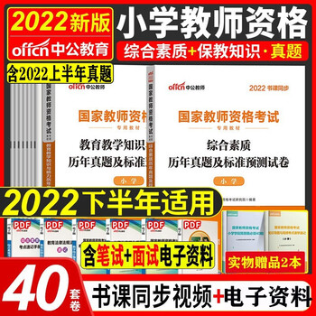 小学教师资格证试卷】中公2022年历年真题标准预测试卷综合素质教育知识与能力刷题练习题库模拟 科目一+科目二全套2本