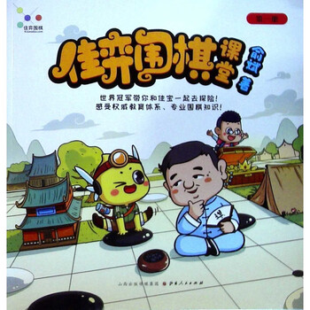 正版包邮 佳弈围棋课堂 第一册 世界冠军俞斌编写的少儿零基础围棋启蒙图书 全面 系统 专业
