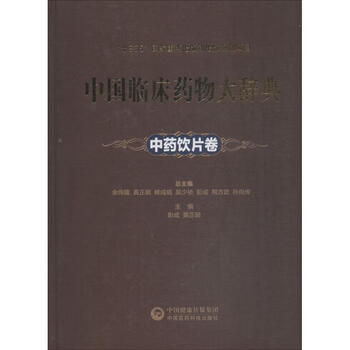 中国临床药物大辞典 中药饮片卷 彭成 中国医药科技出版社【正版图书】