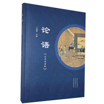 论语（大字注音版） 王建新注解 哲学/宗教 9787534893780