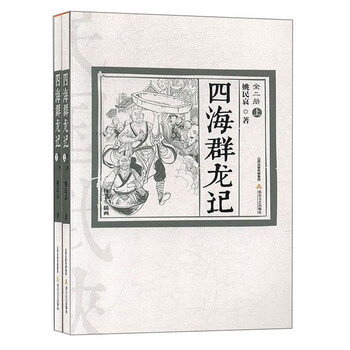 四海群龙记（套装全2册）/民国武侠·插图版