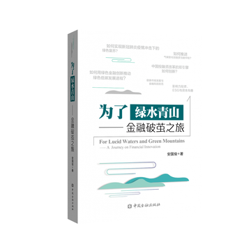 为了绿水青山——金融破茧之旅【中国金融出版社书店】