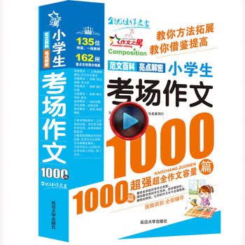 小学生考场作文1000篇(版)作文书 小学生作文大全4-6年级三四五六年级作文辅导同步作文辅导书