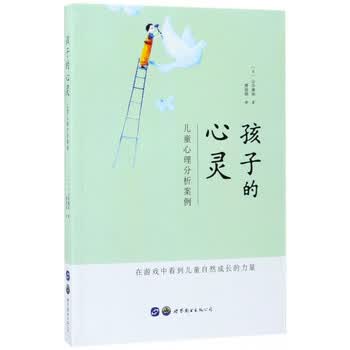 孩子的心灵(儿童心理分析案例)