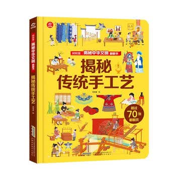 揭秘中华文明翻翻书：揭秘传统手工艺  电子与通信   9787533781408