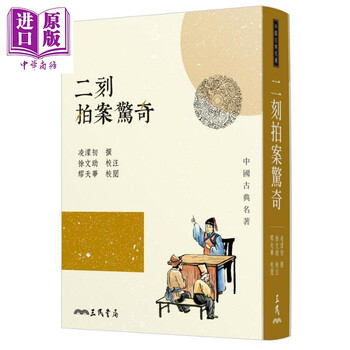 二刻拍案惊奇 三版 港台原版 凌蒙初 三民书局 中国古典文学 古典小说