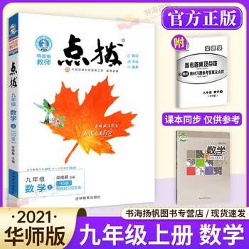 多选】2022版荣德基点拨九年级同步教材完全解读 九年级上册 数学 华师版