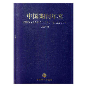 中国期刊年鉴:2011年卷国学/古籍  图书