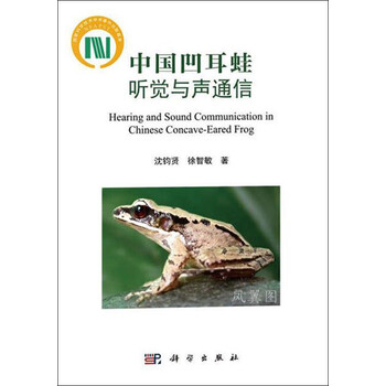 中国凹耳蛙 沈钧贤, 徐智敏著 科学出版社