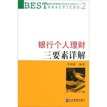 佳零售银行打造方法系列:银行个人理财三要素详解 9787801979766【正版图书 可开发票】