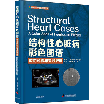 结构性心脏病彩色图谱 成功经验与失败教训