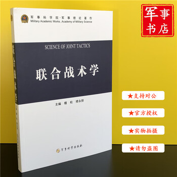 【可开具正规发票】军事书店 联合战术学 军事科学院军事理论著作9787802376519