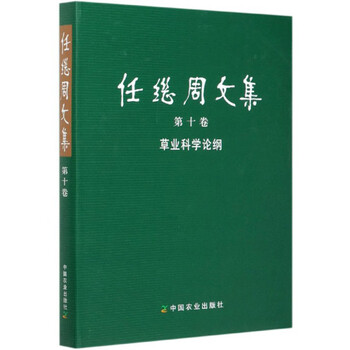 任继周文集（第10卷 草业科学论纲）